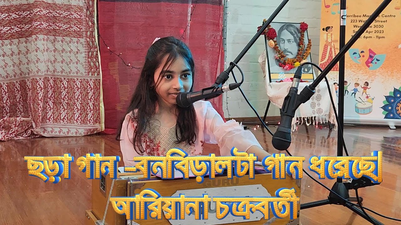 Bonbiral ti gan je dhorese I Chora Gan I Ariyana Chakrabarty I ছড়া গান ...