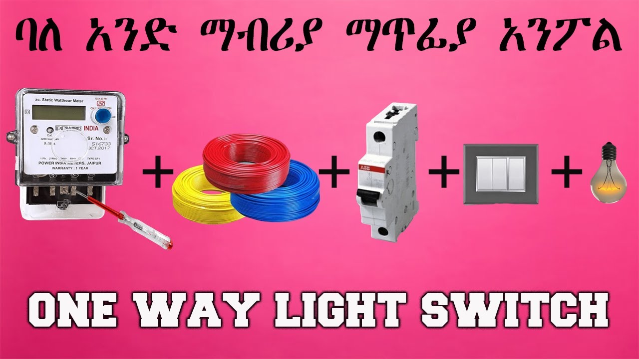 ONE WAY LIGHT SWITCH Wiring // ባለአንድ ማብሪያ ማጥፊያ አንፖል - YouTube