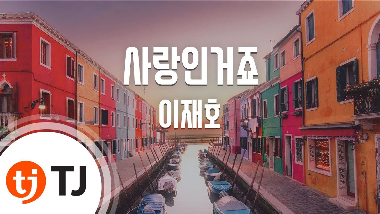 [TJ노래방] 사랑인거죠 - 이재호(Lee, Jae - Ho) / TJ Karaoke - YouTube