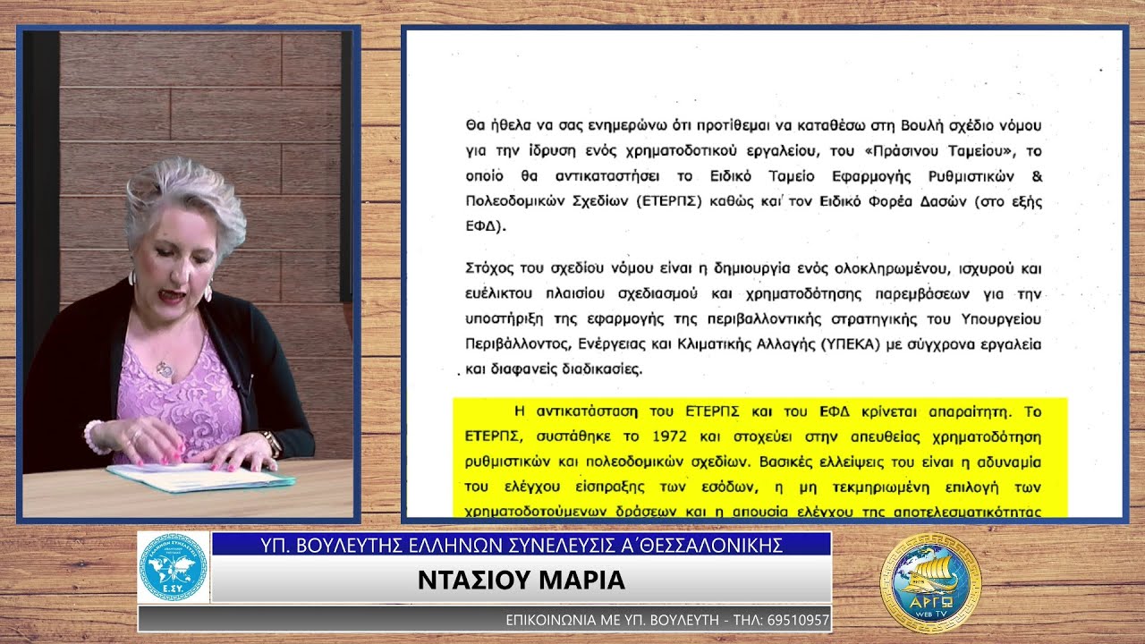 ΜΑΡΙΑ ΝΤΑΣΙΟΥ: ΑΥΘΑΙΡΕΤΑ ΚΑΙ ΠΡΟΣΤΙΜΑ (ΜΕΡΟΣ Α') - YouTube