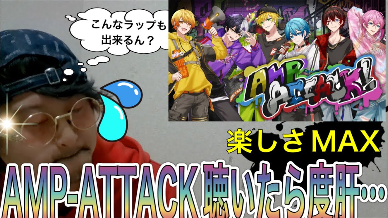 【何様】AMP-ATTACK？聴くよ？〜ラッパーが聴いてみた〜 - YouTube