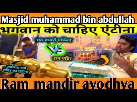 Masjid muhammad bin abdullah | Ram mandir ayodhya #nalamreaction - YouTube