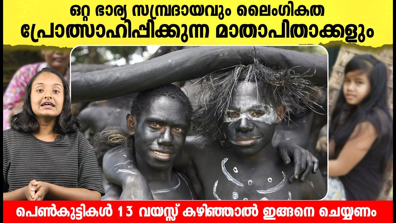 പെൺകുട്ടികൾ ഇങ്ങനെയൊക്കെ ചെയ്യണം, വിചിത്രമായ ചില ഗോത്രാചാരങ്ങ ...