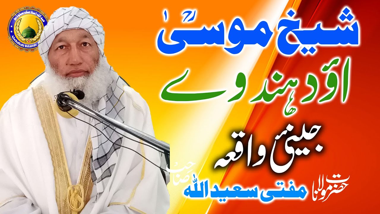 Maulana Saeed Ullah - Sheikh Musa Ao Da Hindawe Jinai Ibrat Naaka Waqia ...