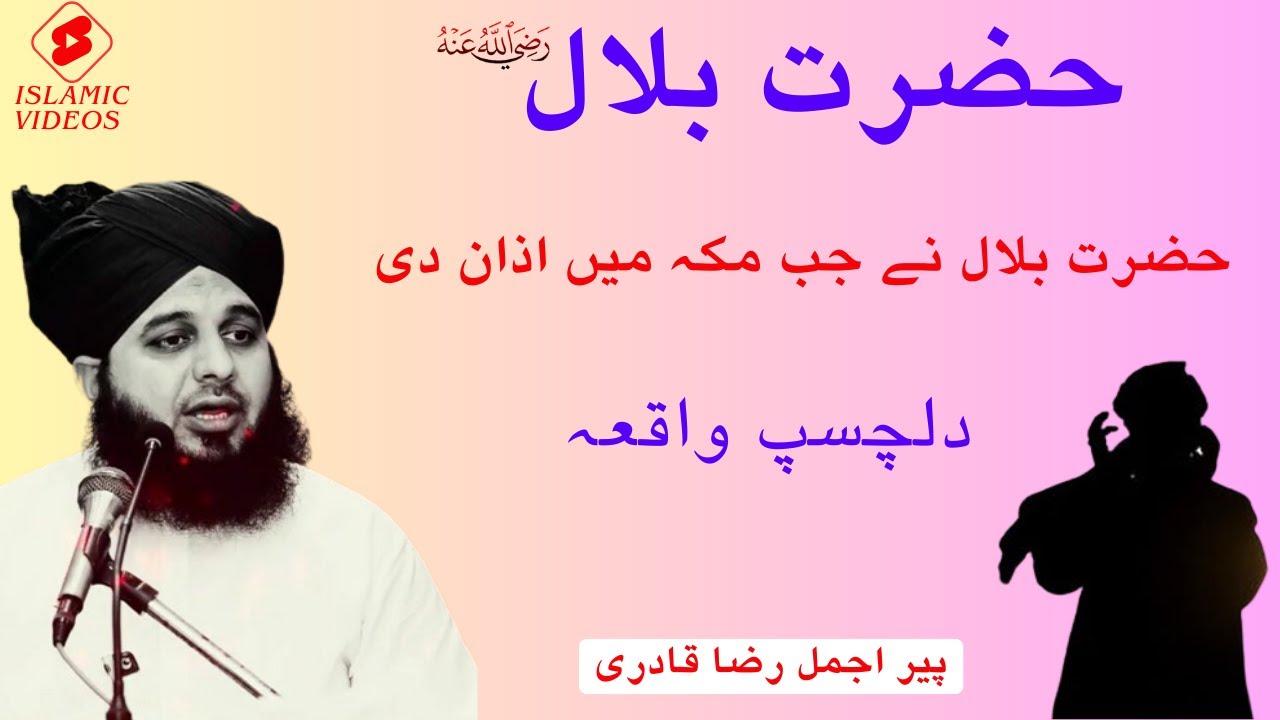 Hazrat bilal Ne Jab makkah me Azan di | Hazrat Bilal r.a Ka waqia ...