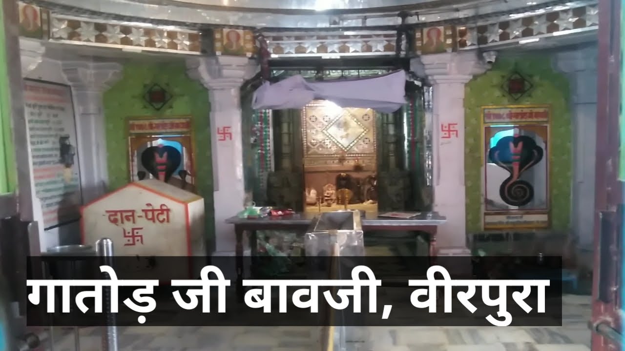 गातोड़ जी बावजी, वीरपुरा उदयपुर | main to gayo gatod ji ke dawaar ...