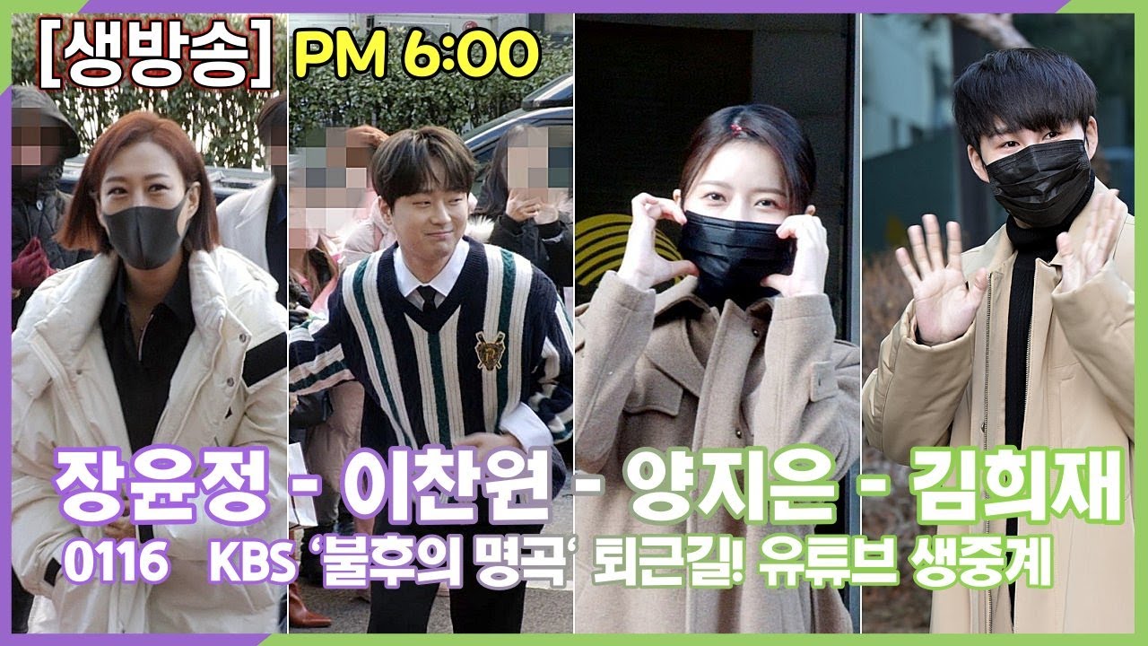 생방송 장윤정 이찬원 양지은 김희재 Kbs 불후의 명곡 장윤정 특집 1월 16일 퇴근길 생중계 Youtube