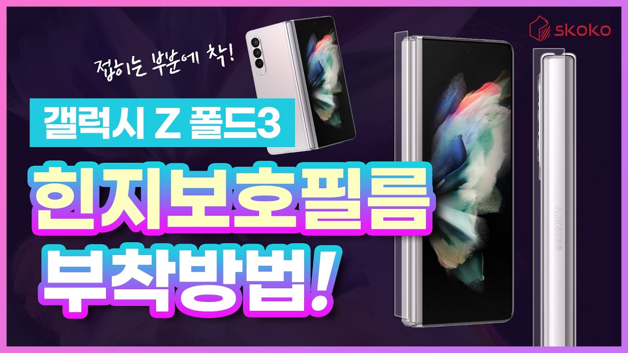 How to Attach the Skoko Galaxy Z Fold 3 Hinge Protector Film - YouTube