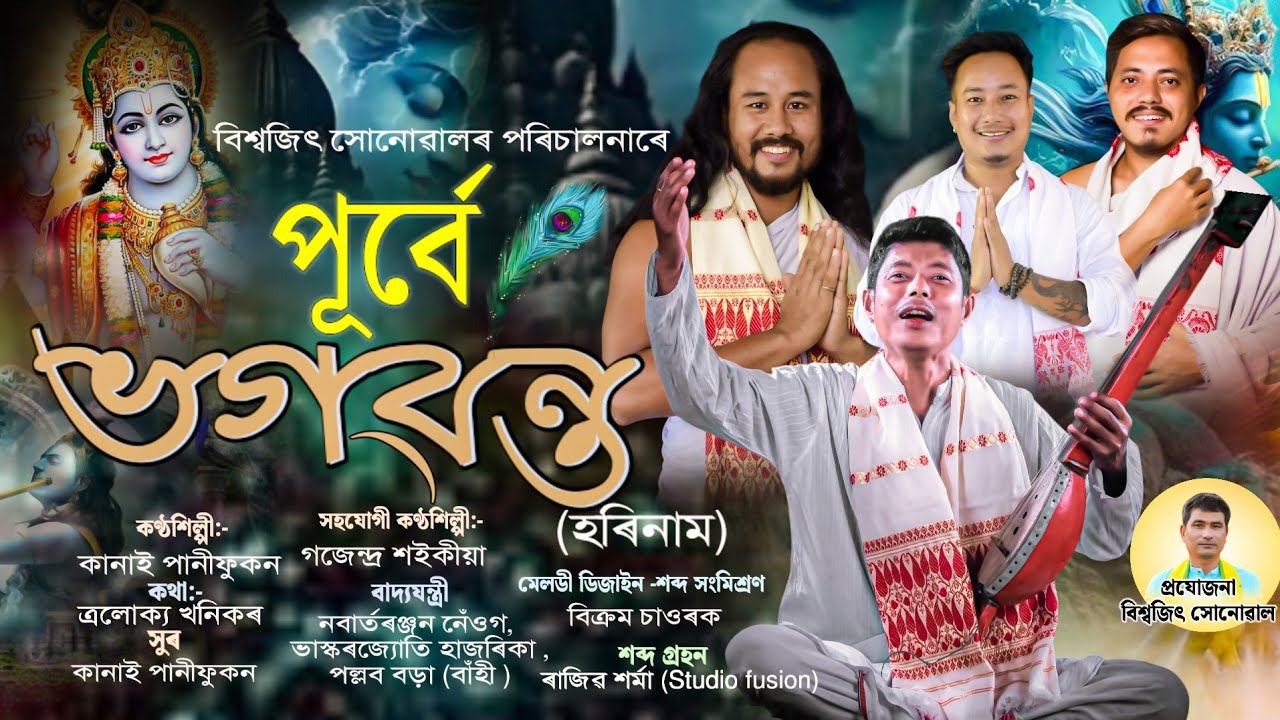 হৰিনাম | পূৰ্বে ভগৱন্ত | Purbe Bhagawanta | Dihanam | Bhokti mulok geet ...