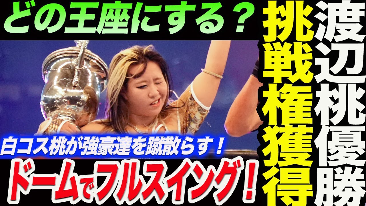 渡辺桃が優勝！王座挑戦権を獲得！どの王座にする？東京ドームでフルスイング！白コス桃が強豪達を蹴散らす！スターダム【STARDOM】 - YouTube