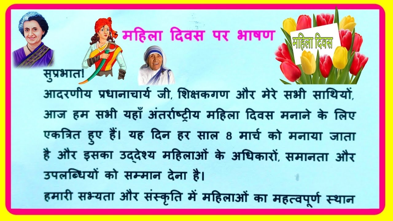 महिला दिवस पर भाषण 2025|women's day speech in hindi || Mahila diwas ...