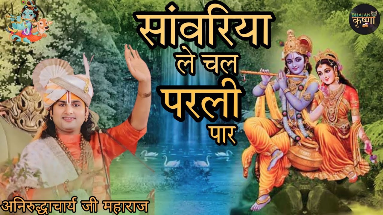 Sanwariya le chal parli par | kanhaiya le chal parli par anirudhacharya ...