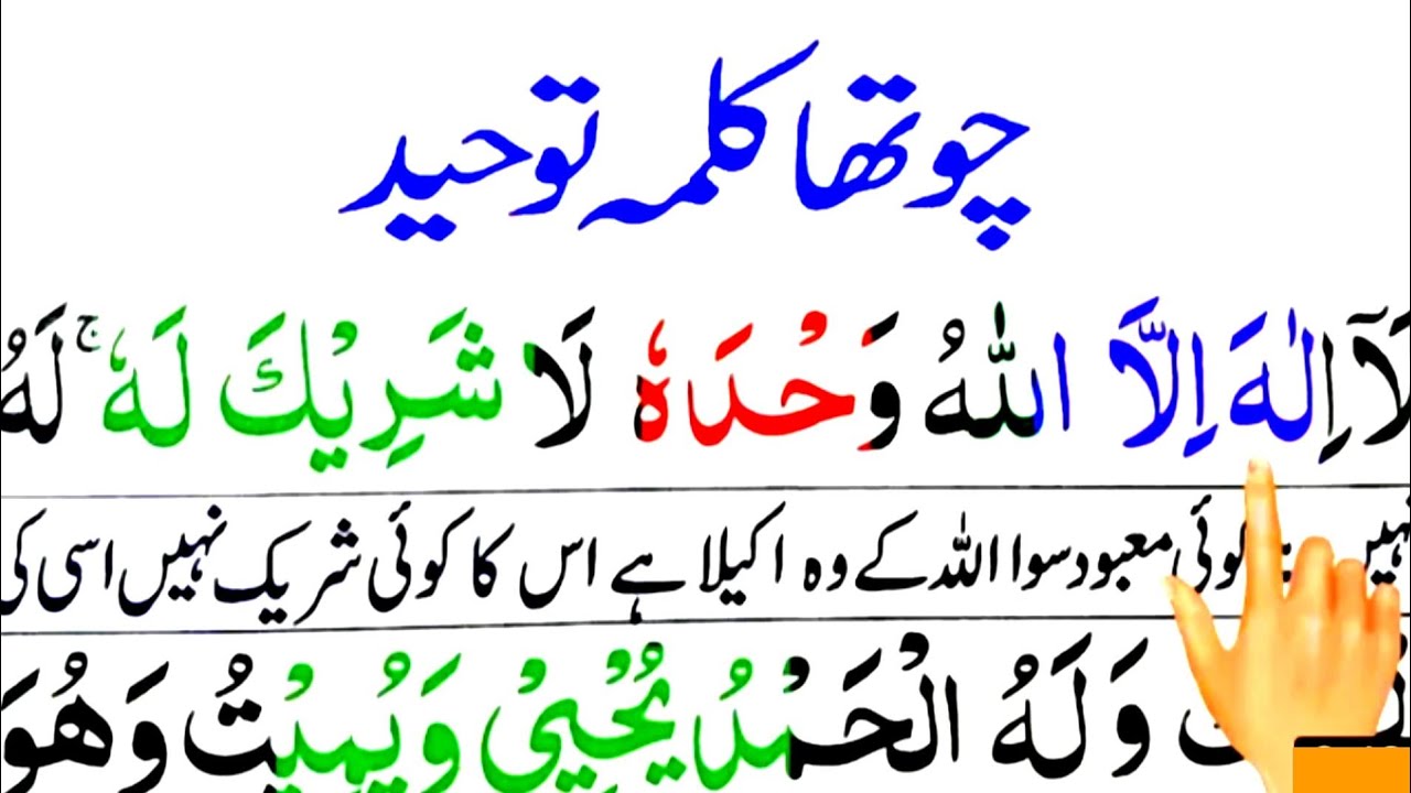 4 kalma with urdu translation | Forth kalma | | 4 kalma Tauheed | Al ...