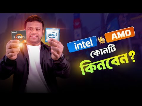ইন্টেল নাকি রাইজেন কোনটি কিনবেন | Intel vs AMD Bangla