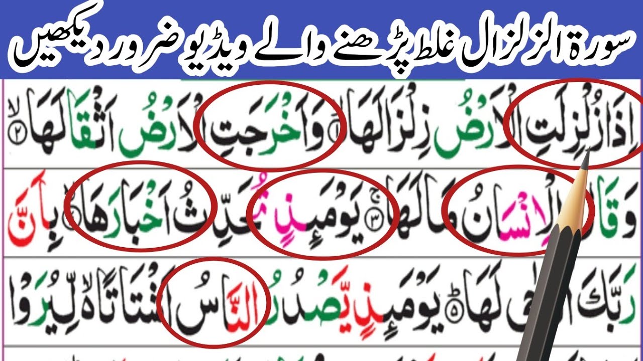 Surah Az-Zilzal with tajweed Full Word by Word || Learn to read quran ...