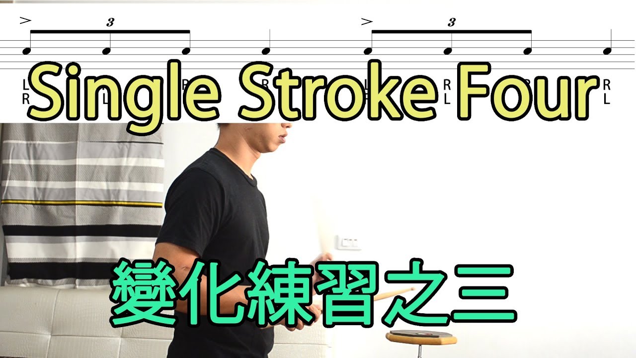 [週一的打擊練習] Single Stroke Four 變化練習之三 - YouTube