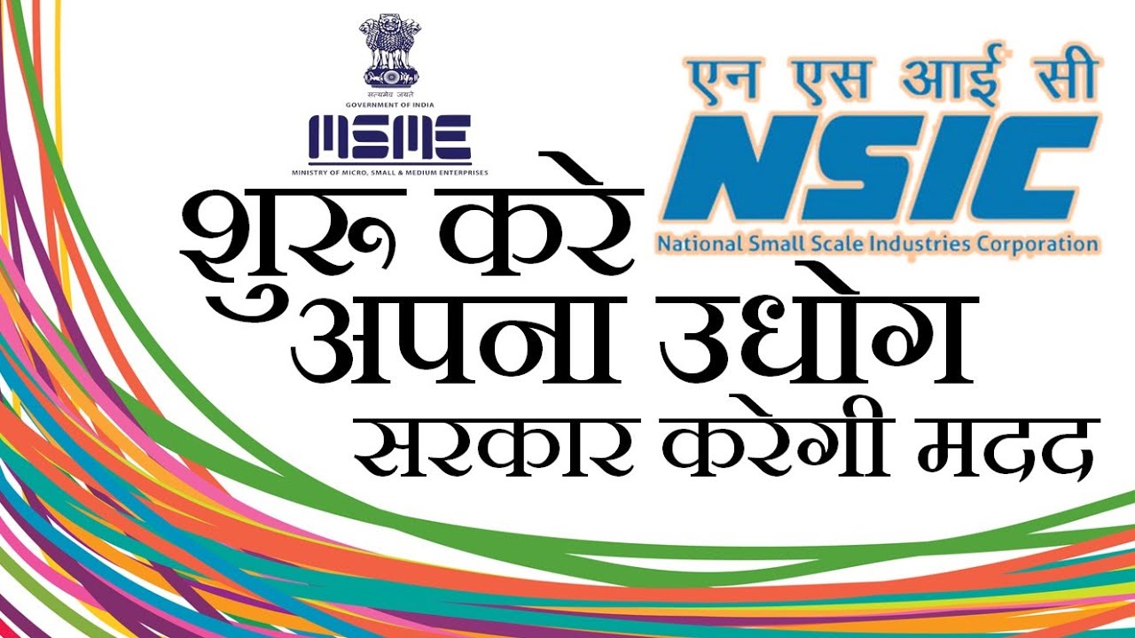 MSME Scheme & Nsic Training | बेरोजगारों के लिए अवसर | NSIC Deoria ...