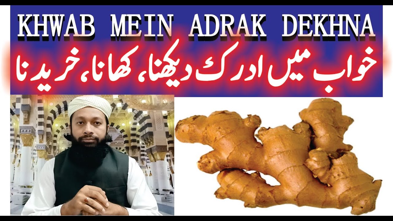 Khwab Mein Adrak Dekhna Ki Tabeer | خواب میں ادرک دیکھنا | Ginger In ...
