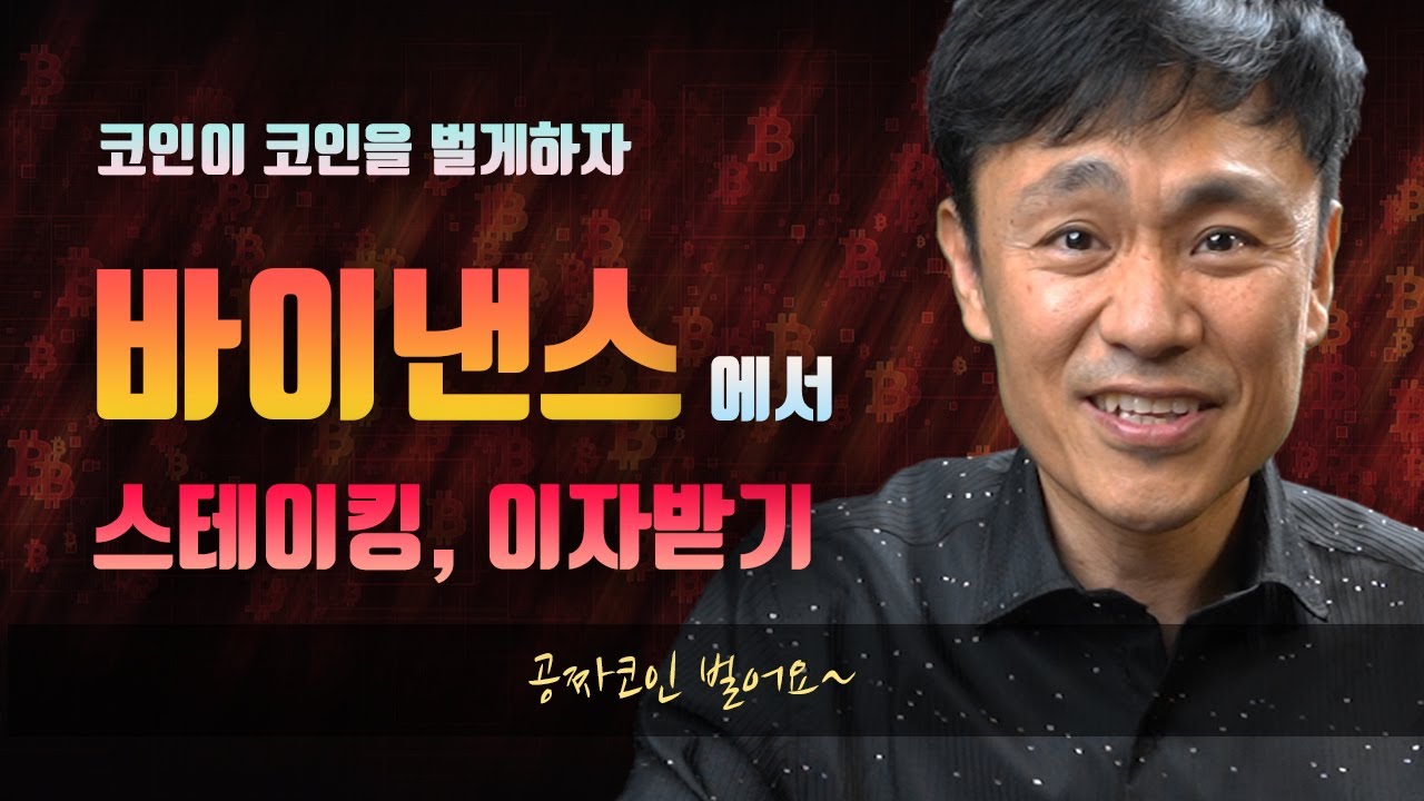 바이낸스에서 코인 스테이킹 그리고 이자받기 비트코인 이더리움 리플 알트코인 거의다 가능 Youtube