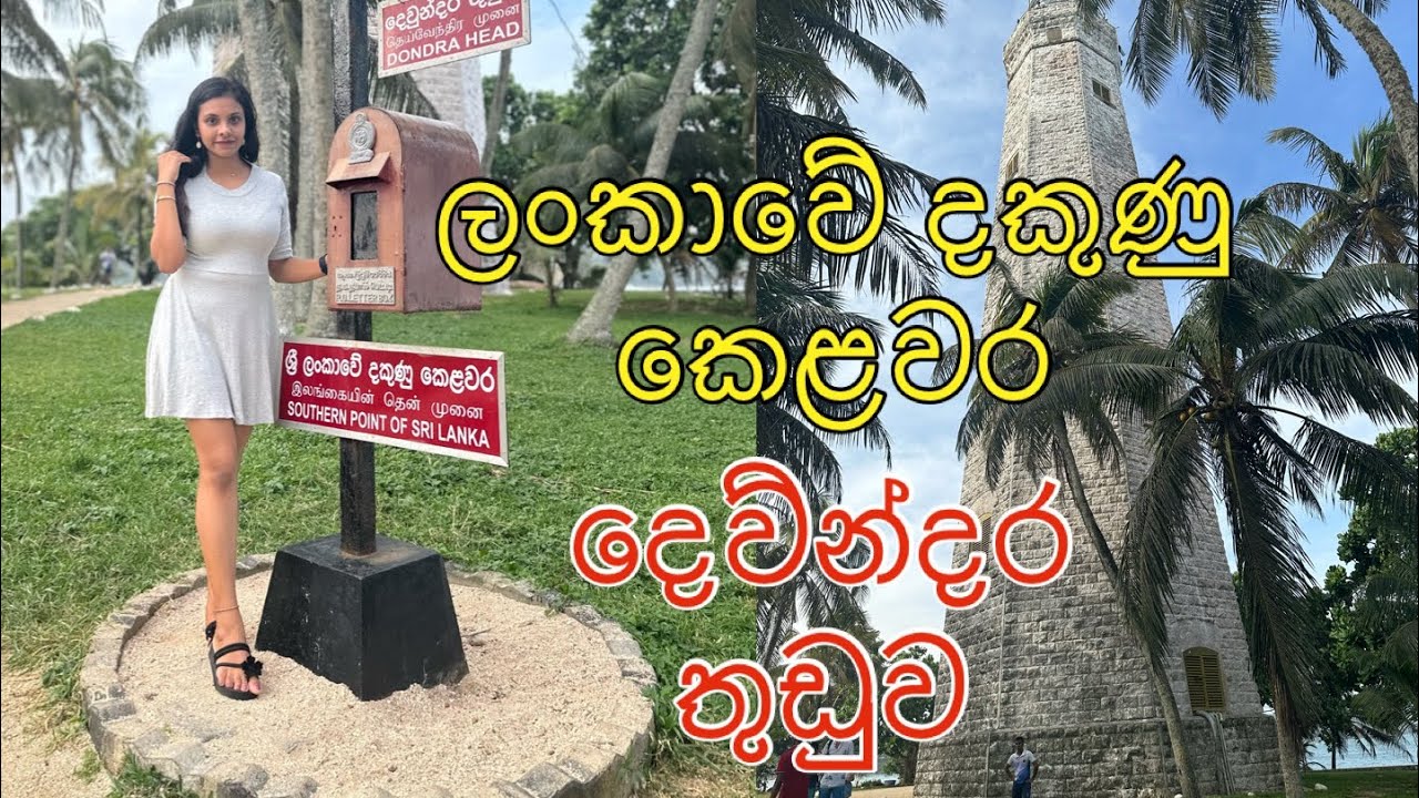 Light house dondra | දෙවුන්දර තුඩුවට - YouTube
