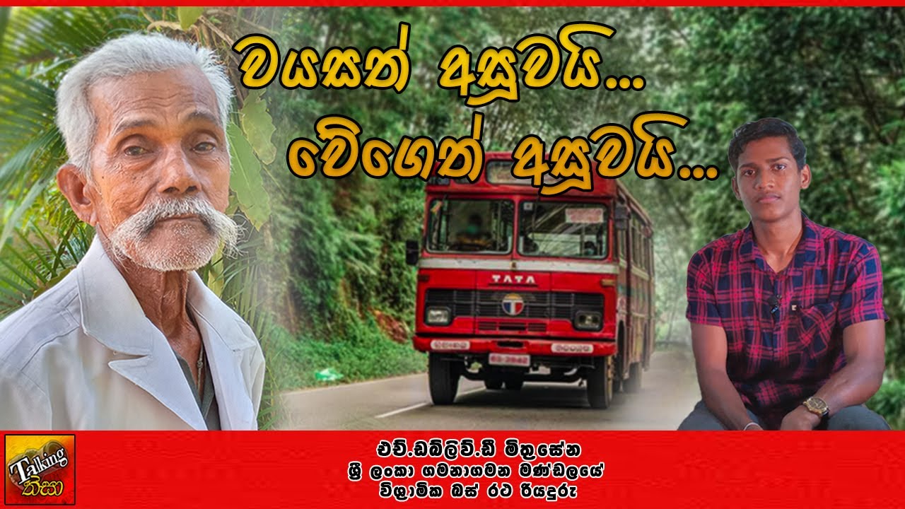 වයසත් අසූවයි. වේගෙත් අසූවයි | Talking Thisa - YouTube