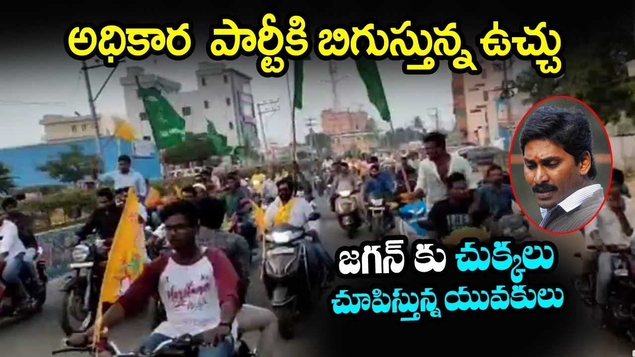 Youth Bike Rally Against to Jagan Decision Over Three Capitals | Telugu ...