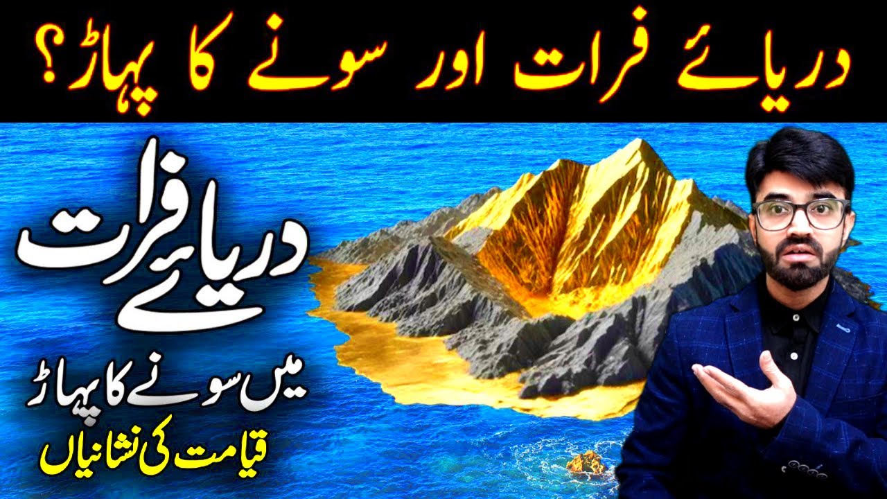 Euphrates River End of time signs | نہر فرات | Dary e furaat | Qayamat ...