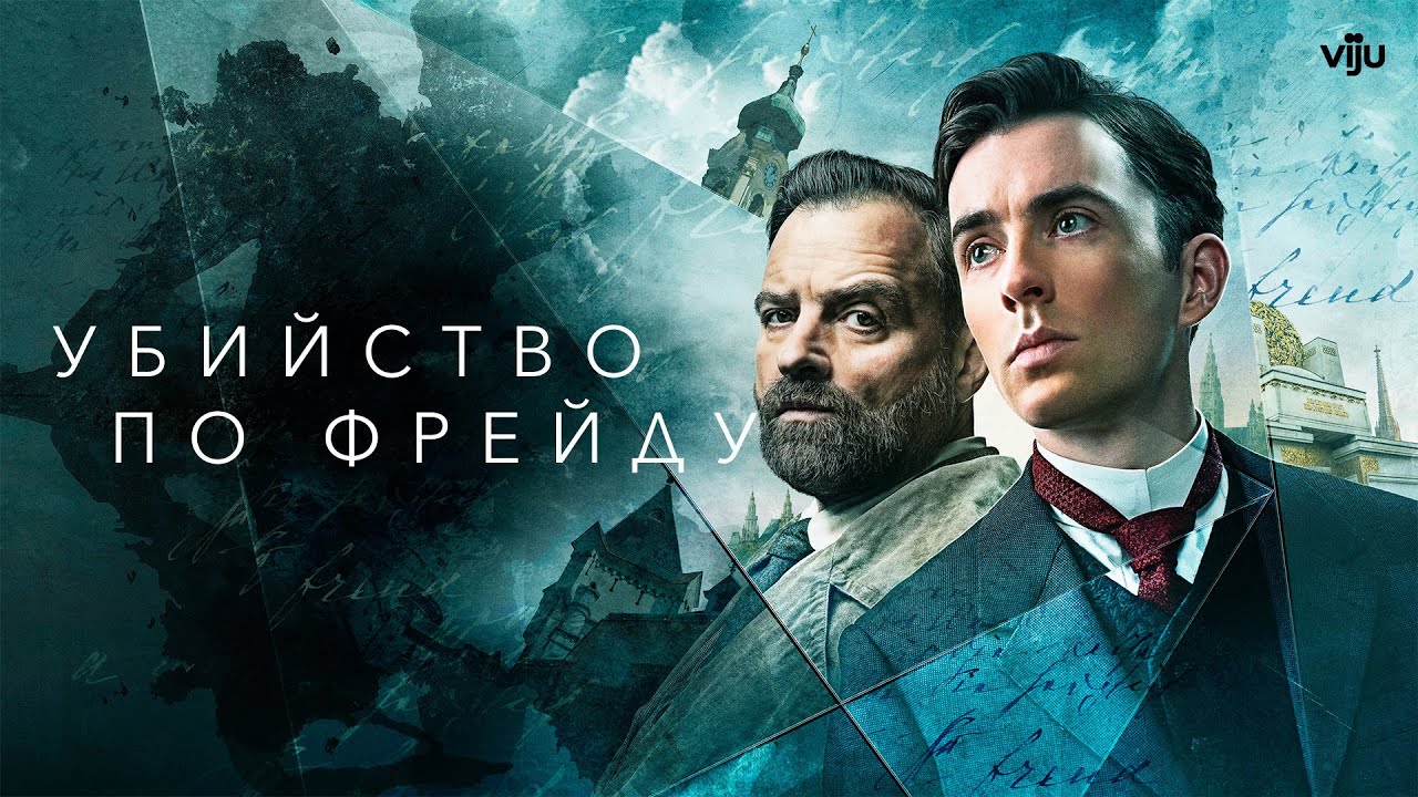 УБИЙСТВО ПО ФРЕЙДУ Сериал 2019 2022 Детектив драма криминал