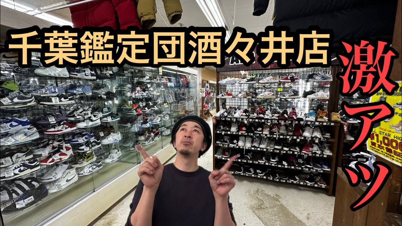 千葉鑑定団酒々井店 千葉へスニーカーdigに行きました👍hypeなスニーカーからインラインまで揃う酒々井店はオススメです🙋🏻 Youtube