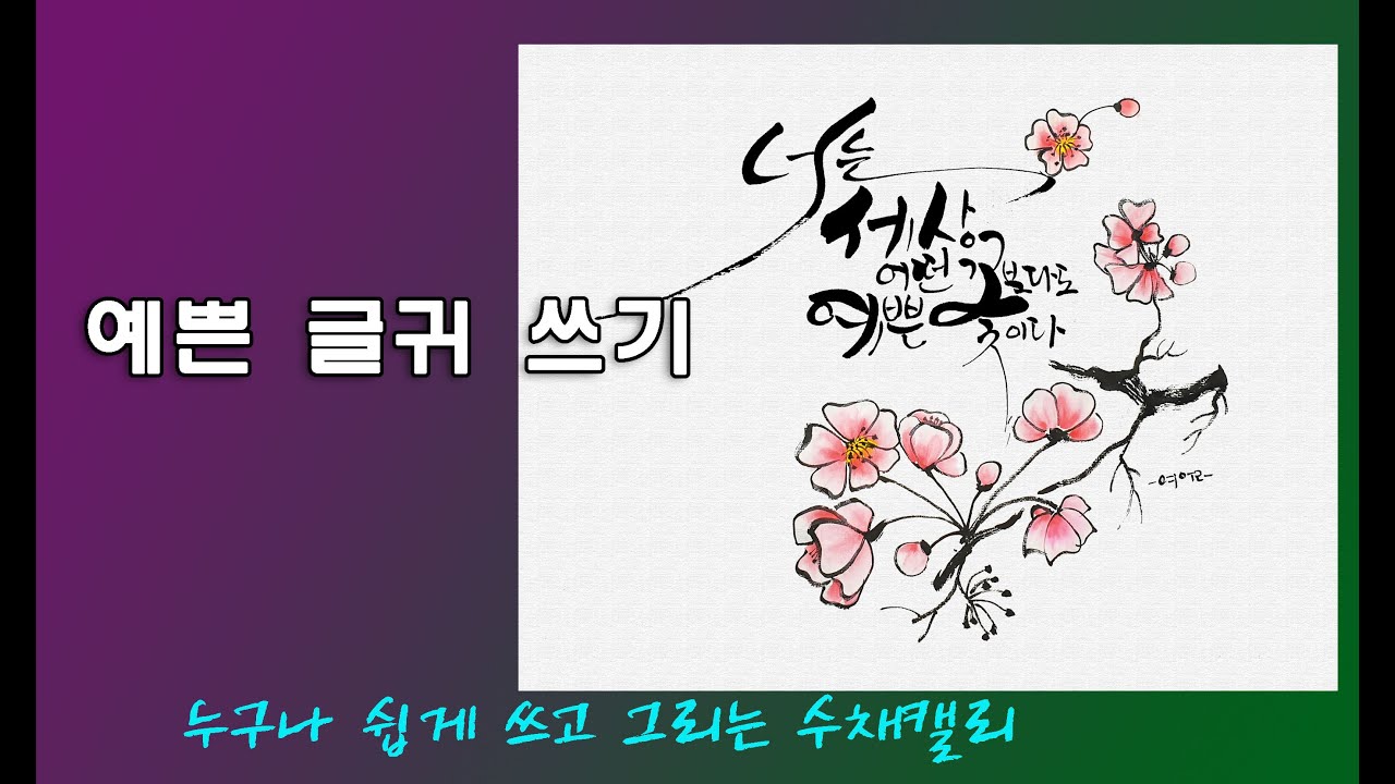 감성캘리 연습채널 너는 세상 어떤 꽃보다도 에쁜 꽃이다 취미 캘리 쉽게 배우는 캘리 수채캘리 감성캘리 힐링캘리