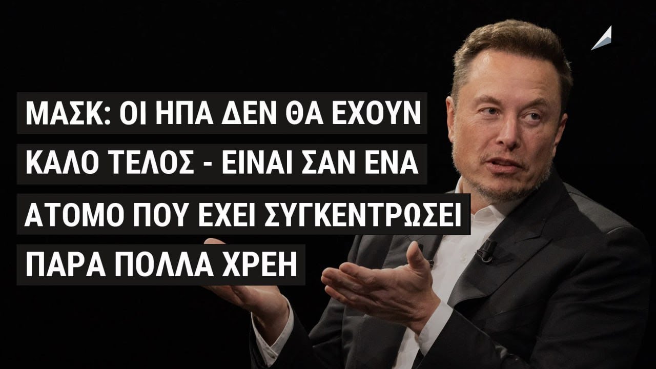Μασκ: Η Αμερική χρεοκοπεί εξαιρετικά γρήγορα και όλοι σφυρίζουν κάπως ...