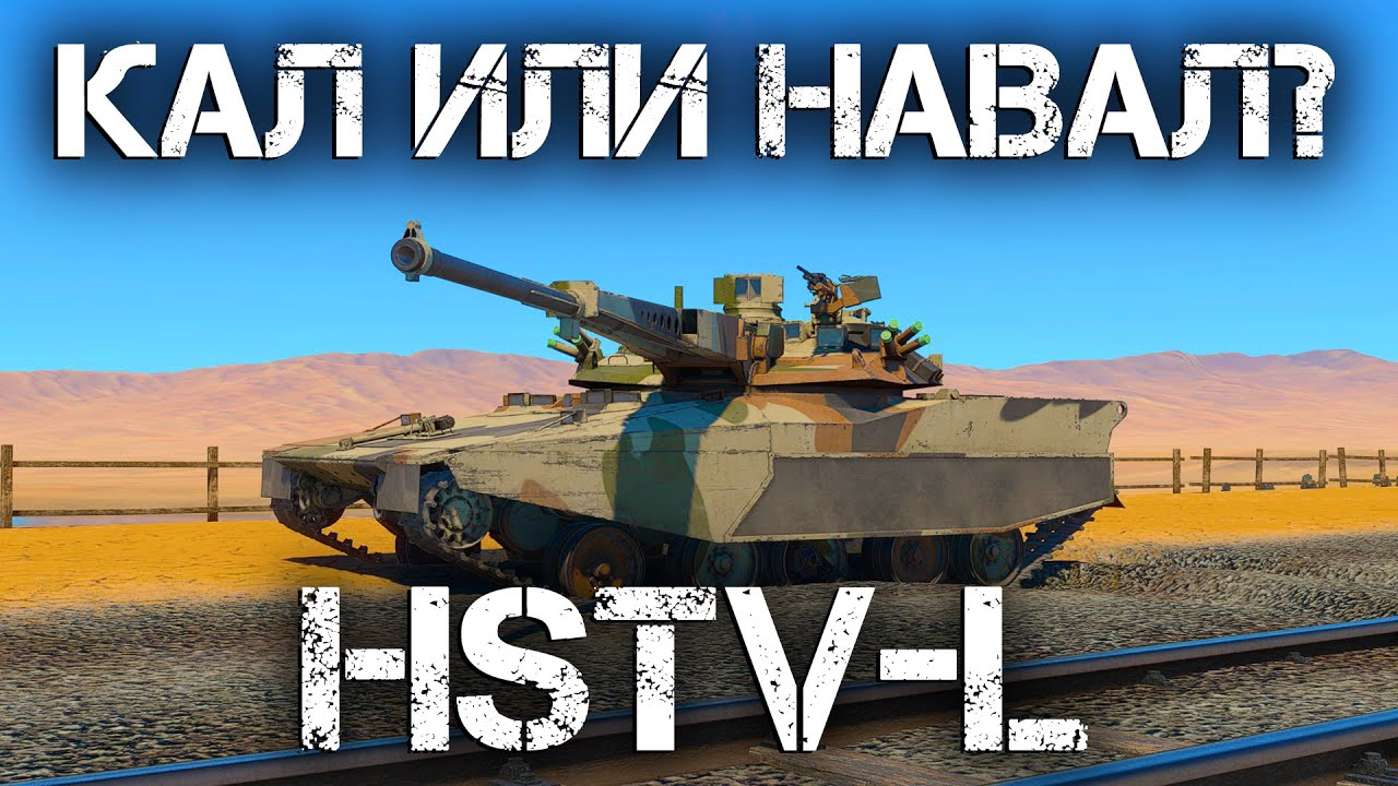 HSTV-L — ОН КАЛ ИЛИ НАВАЛ? РАЗБИРАЕМСЯ В WAR THUNDER #warthunder #hstvl ...