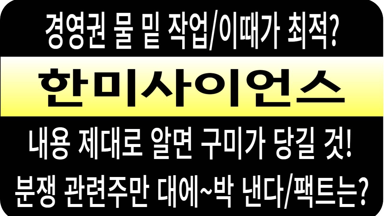 한미사이언스 주가경영권 물밑 작업 전쟁 이때가 최적 구미 엄청 땡긴다 최근유행 타야 대에~박주 쟁취한다 한미사이언스 한미사이언스 주가 한미약품 한미사이언스