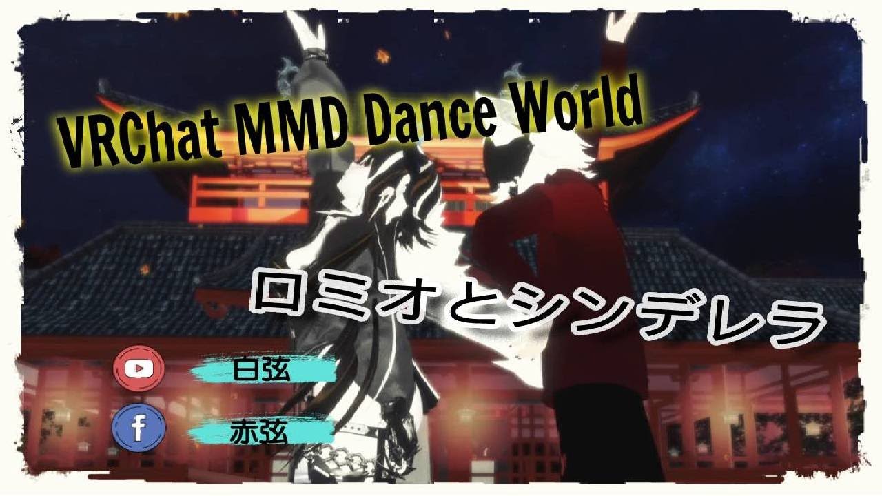 《VRChat白弦》VRChat MMD Dance World -Hanatan - Romeo and Cinderella - YouTube