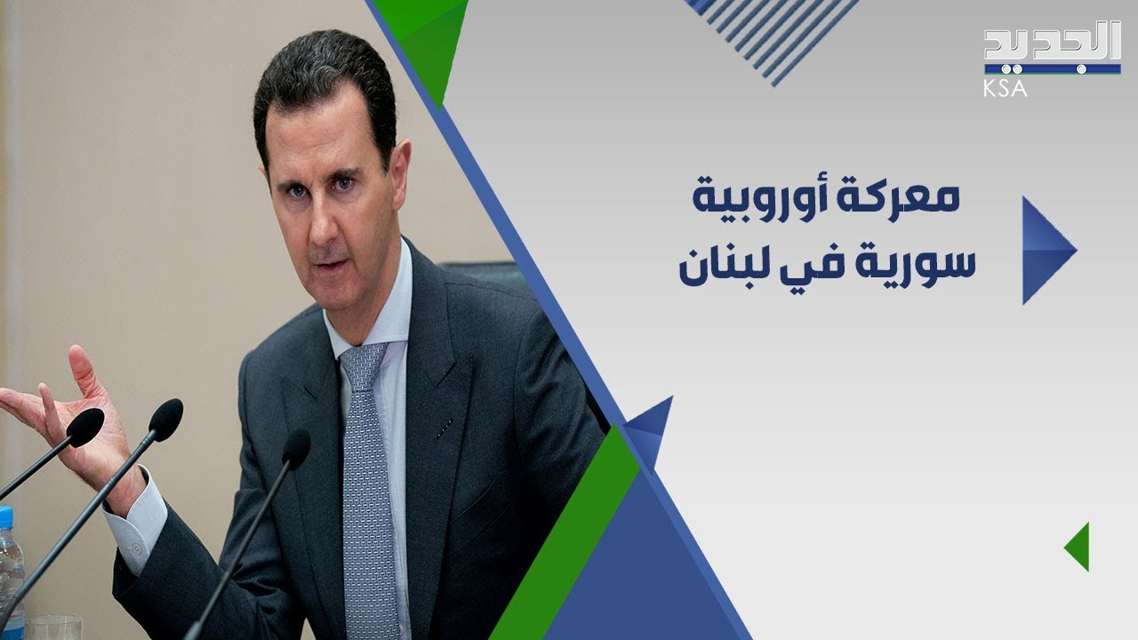 صحافي قرار البرلمان الاوروبي يعني فتح مـعـركة بين اوروبا و بشار الاسد