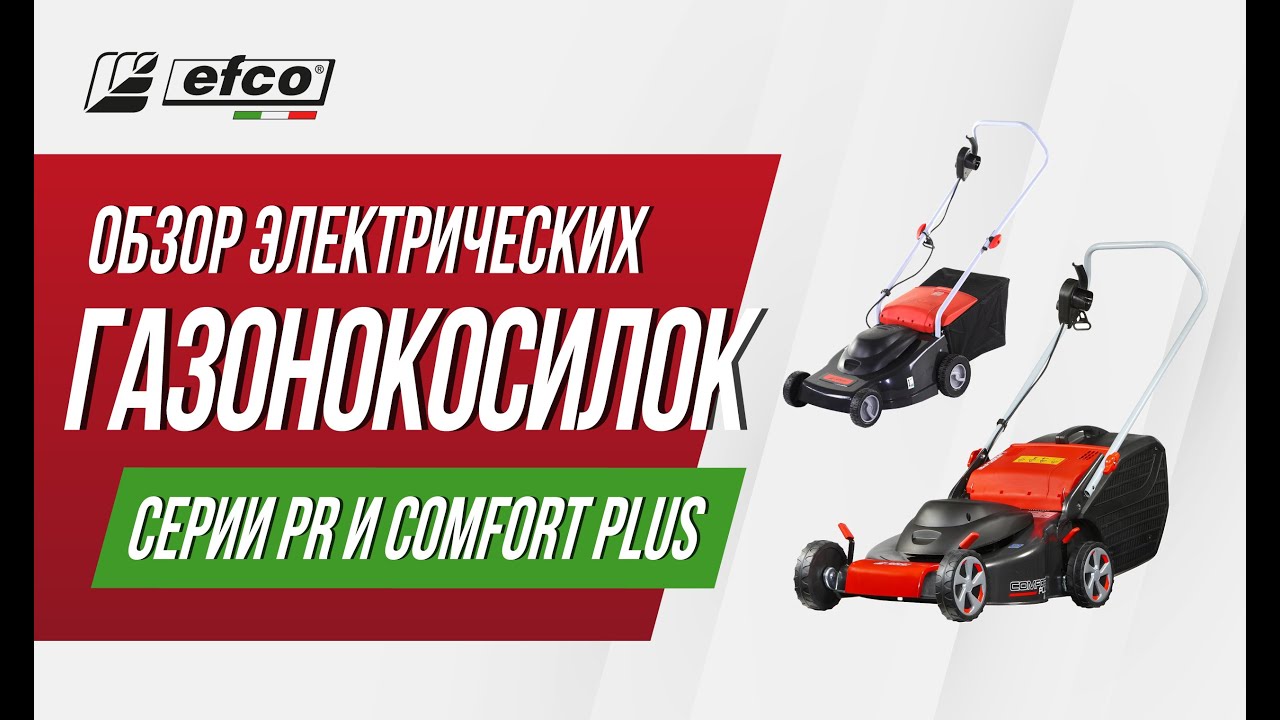 Обзор электрических газонокосилок EFCO - YouTube