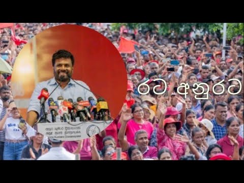 රට අනුරට | Rata Anurata ( AKD THEME SONG ) @AnuraDissanayake - YouTube