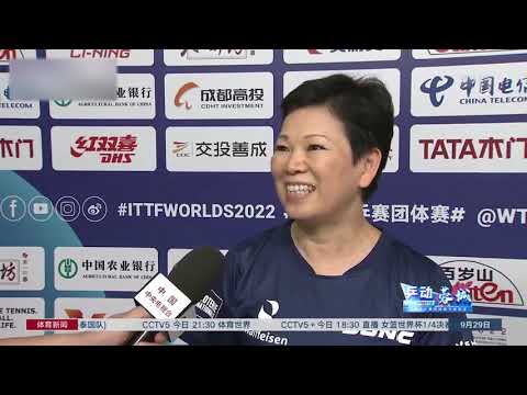 世乒赛明日开打 各队加紧备战 2022.09.29 CCTV5新闻 - YouTube