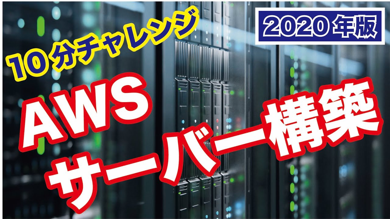 無料&10分でできるawsサーバー構築【lampサーバー編】プログラミング学習環境に最適 手順書ダウンロードあり Youtube