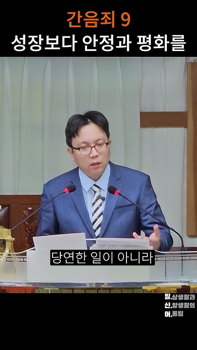 간음죄 9 죄짓지마라는 명령 240530 문은석 문은석목사 성화교회 일신어 Shorts 간음한여인 외도 불륜 Youtube