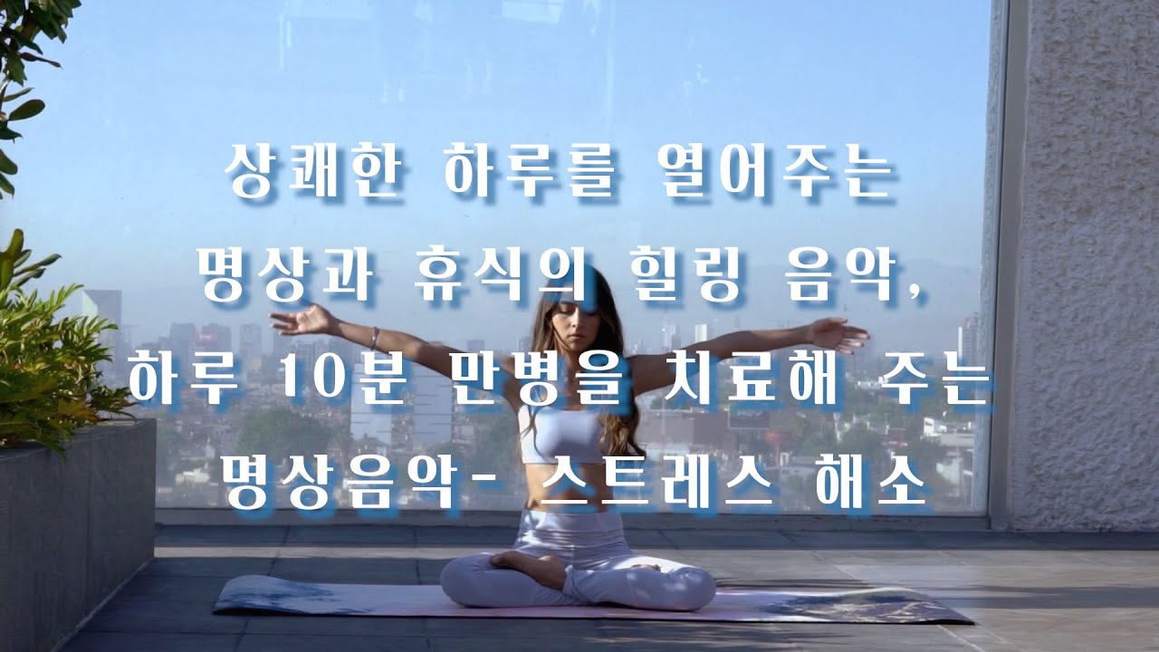 상쾌한 하루를 열어주는 힐링 클래식 음악 하루의 스트레스를 치료해주는 휴식과 명상의 음악 힐링음악 명상음악 스트레스 해소