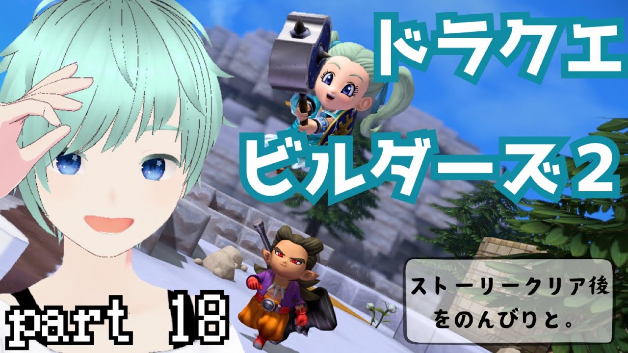 【DQB2】part 18、まったり開拓！からっぽ島！【ドラゴンクエストビルダーズ2】 - YouTube