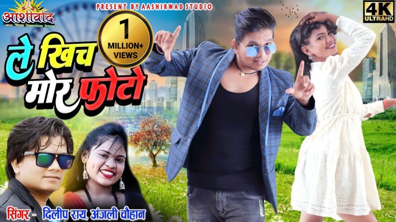 Le Khich Mor Fhoto ll दिलीप राय Dilip Ray ll Anjali Chauhan ll Akancha ...