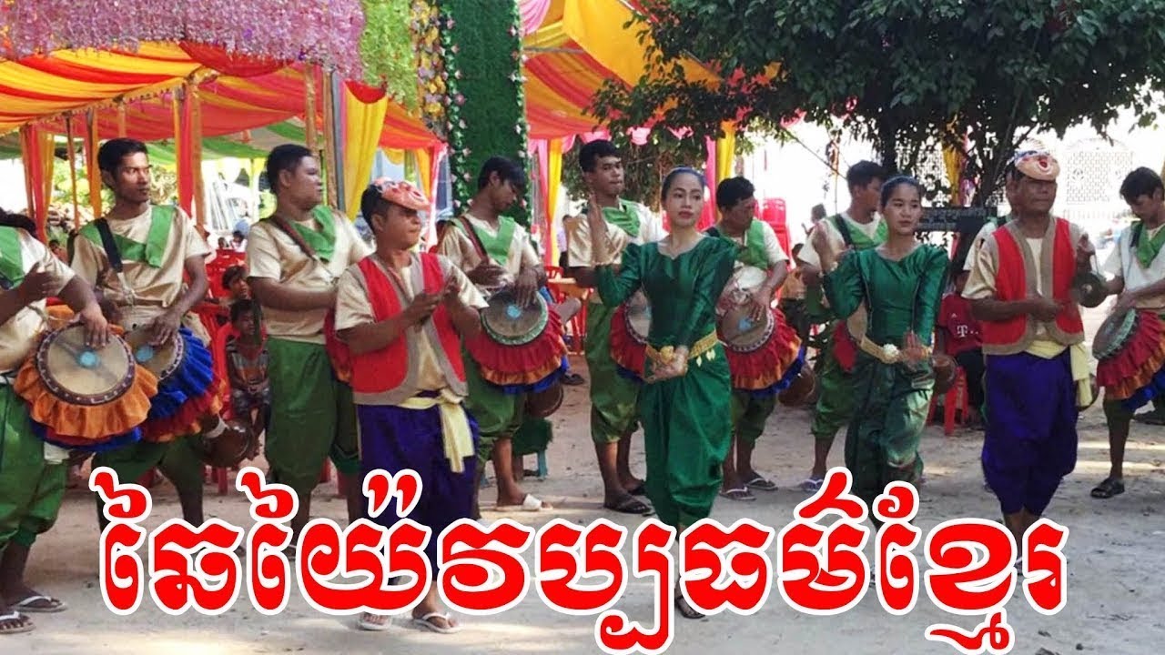 របាំឆៃយ៉ាំខ្មែរ,Chai Yam Khmer,Chay Yam Cambodia,Cambodia Chai Yam ...