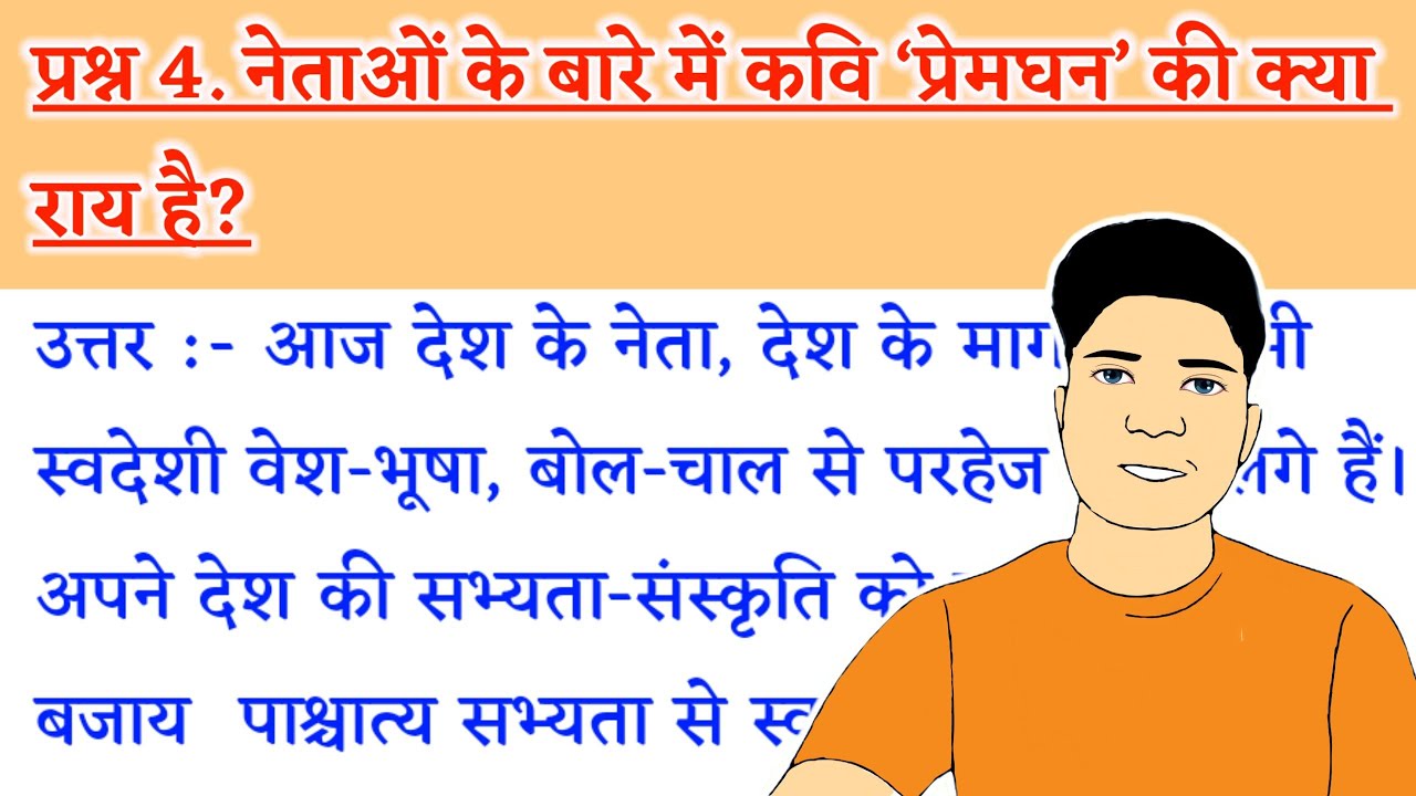 नेताओं के बारे में कवि 'प्रेमघन' की क्या राय है || Netaon Ke Bare Mein ...