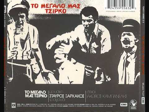 Το μεγάλο μας τσίρκο - Μελούνα - YouTube Music
