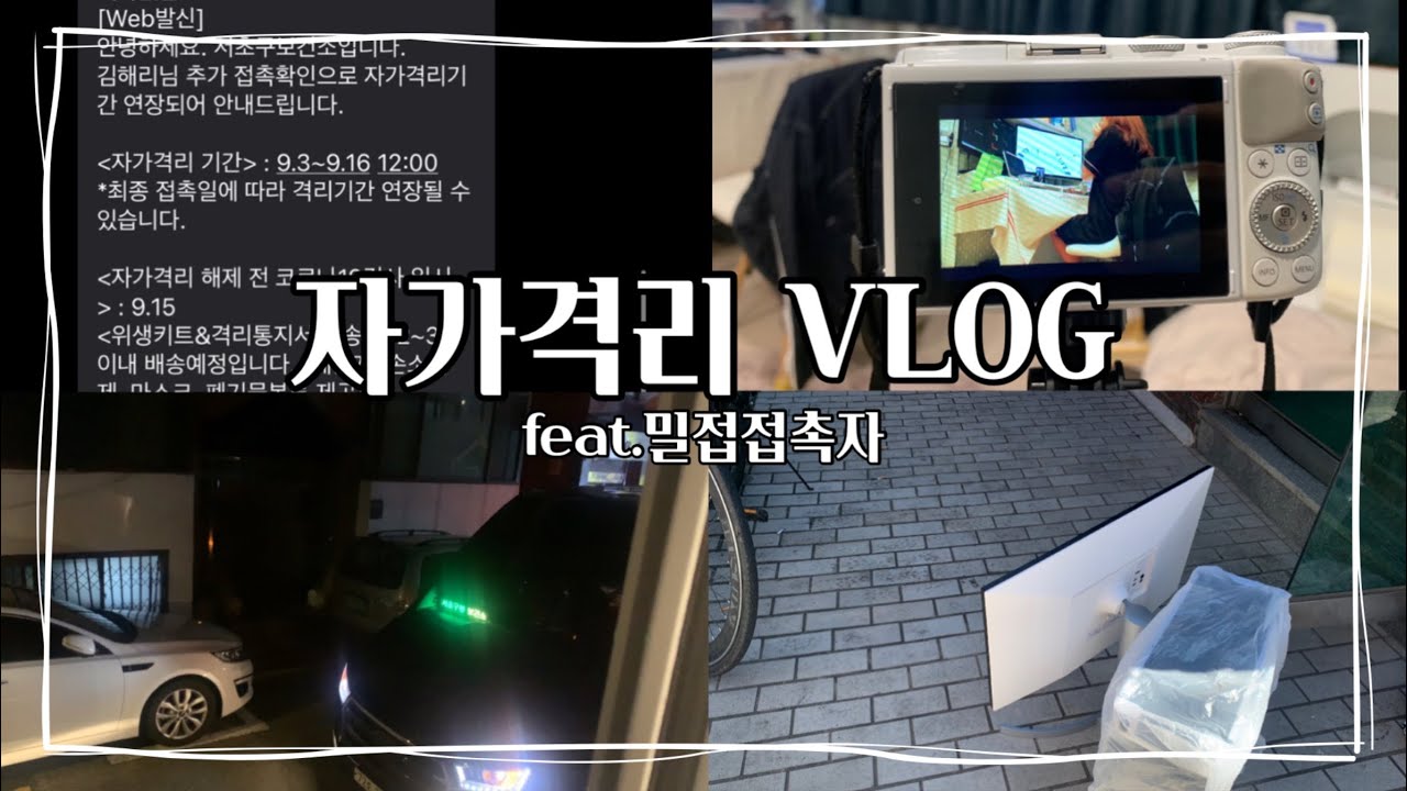 Vlog 코로나 자가격리 브이로그 L 코로나 밀접 접촉자 L 자가격리자의 하루 L 서초구 자가격리 구호물품 위생키트 L 재택
