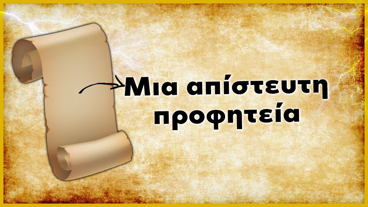 Ιησούς Χριστός - μια απίστευτη προφητεία, μία τρομακτική κατάρα, ένα ...