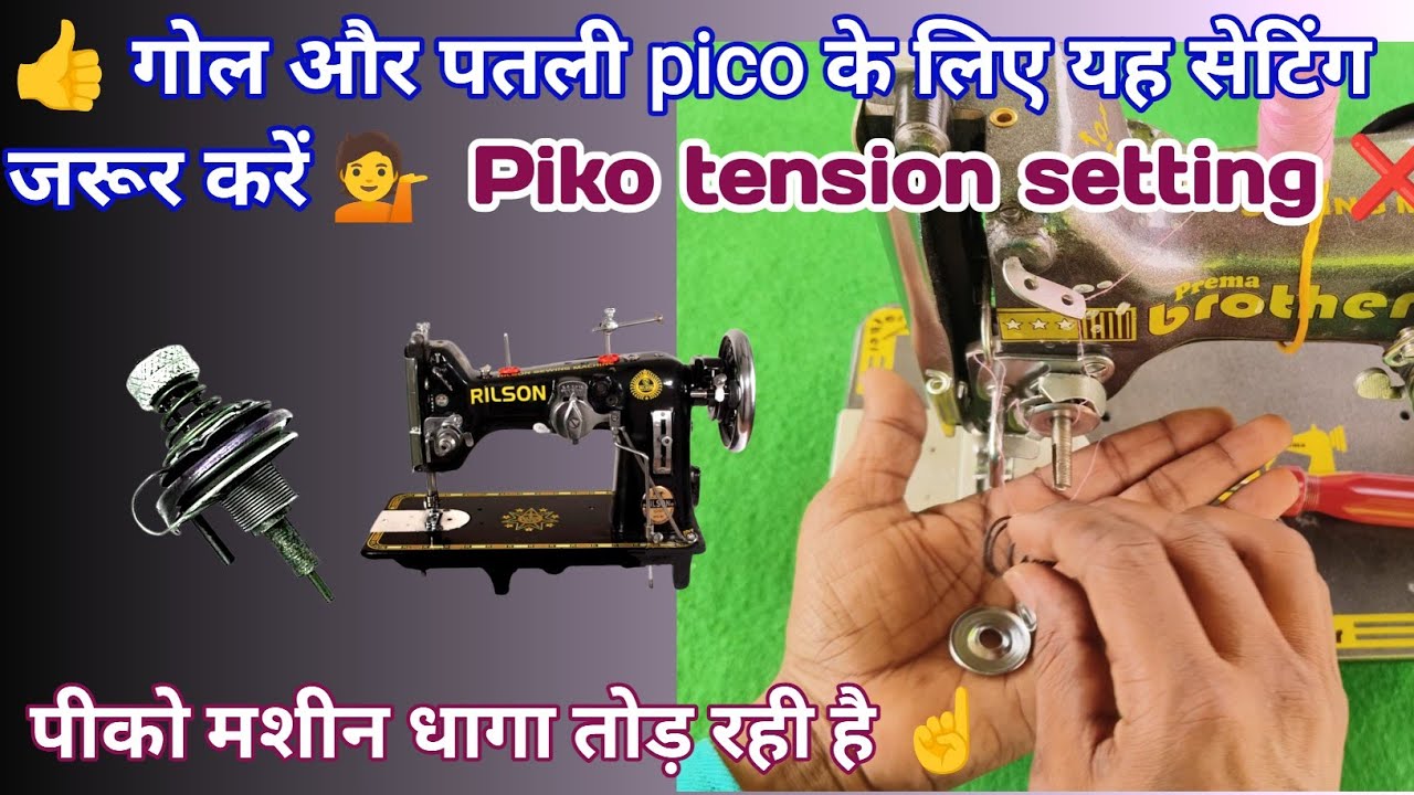 पिको खराब आ रही है तो करें यह सेटिंग Pico machine dhaaga Tod rahi hai 🤔 ...