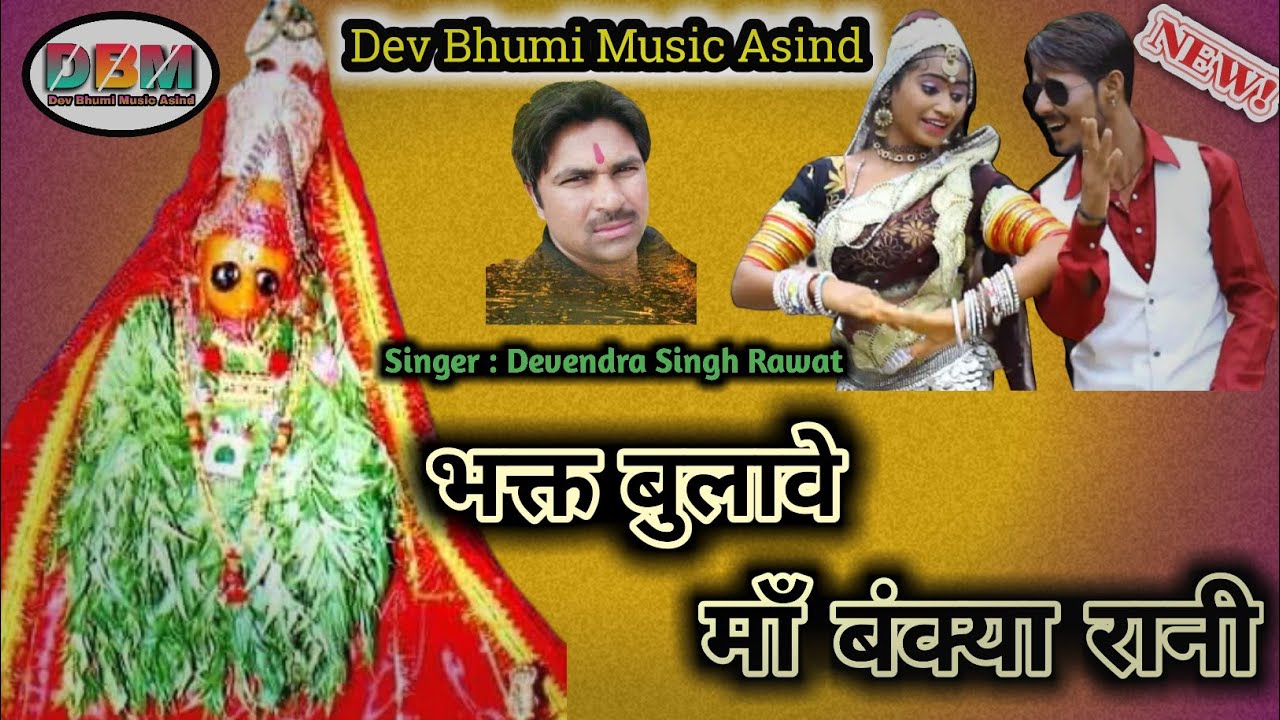 Bankya_Rani_Bhajan_!!_भक्त_बुलावे_माँ_बंक्या_रानी_!!_Devendar_Singh ...